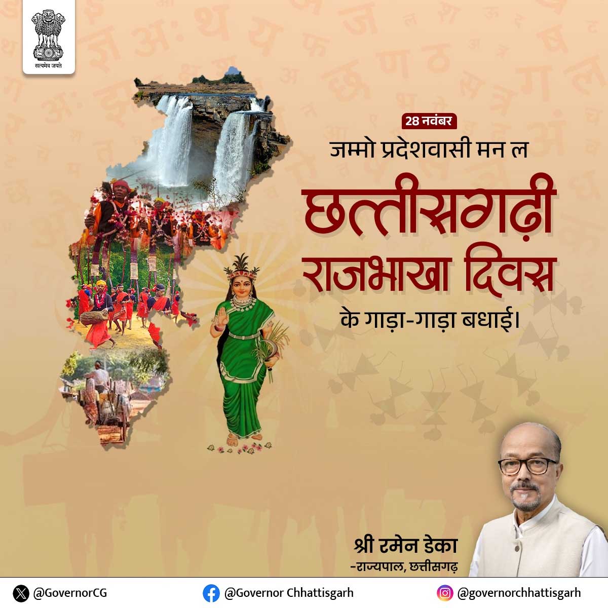 राज्यपाल डेका ने प्रदेशवासियों को छत्तीसगढ़ी राजभाखा दिवस की बधाई दी ...
